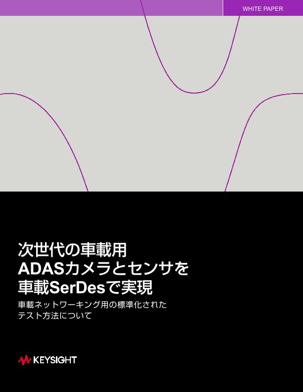 次世代の車載用 ADASカメラとセンサを 車載SerDesで実現 PDF Asset Page | Keysight